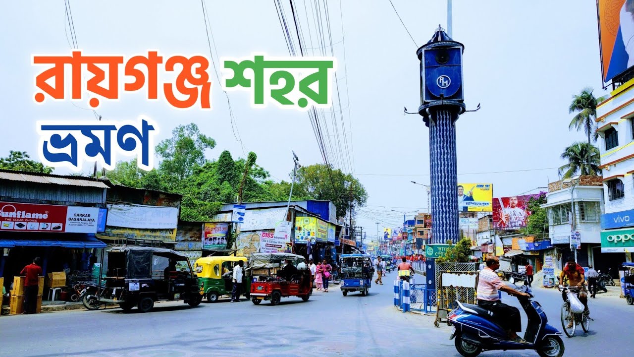 রায়গঞ্জ শহর 2023 | Raiganj City Tour 2023 | Kulik Forest | Raiganj ...