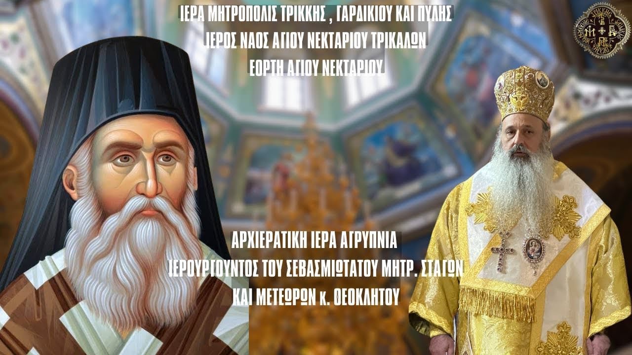 LIVΕ: ΑΡΧΙΕΡΑΤΙΚΗ ΑΓΡΥΠΝΙΑ ΣΑΒΒΑΤΟΥ 9 Νοεμβρίου 2024 Ζωντανά - Ιερά ...