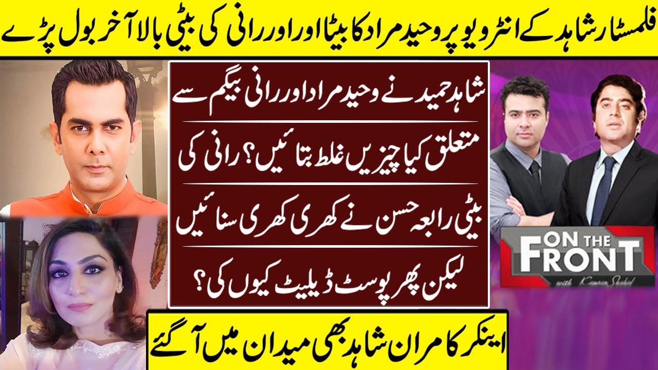 Waheed Murad Son And Rani Begum Daughter Reaction On Shahid Hameed ...