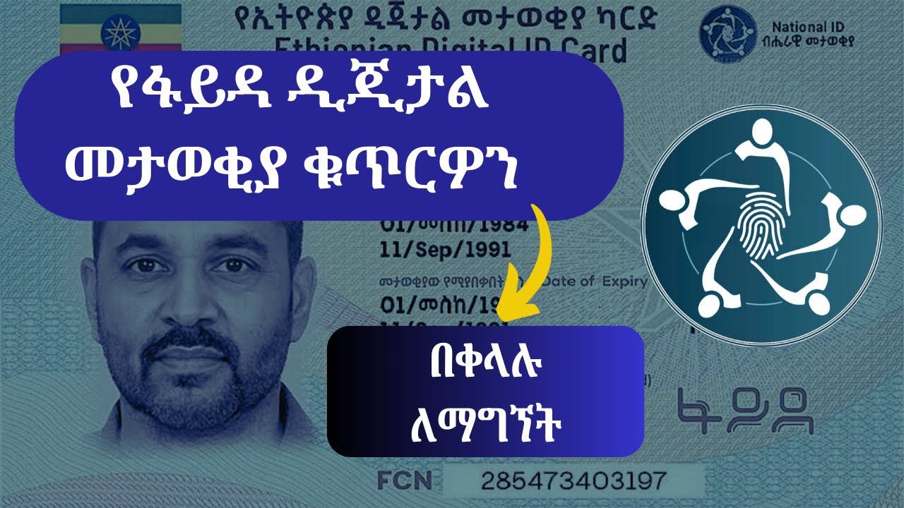 የፋይዳ ልዩ ቁጥርዎ ጠፍቶብዎታል ወይስ አልደርስዎትም መፍትሔው #faydaid #fayda #ፋይዳ # ...