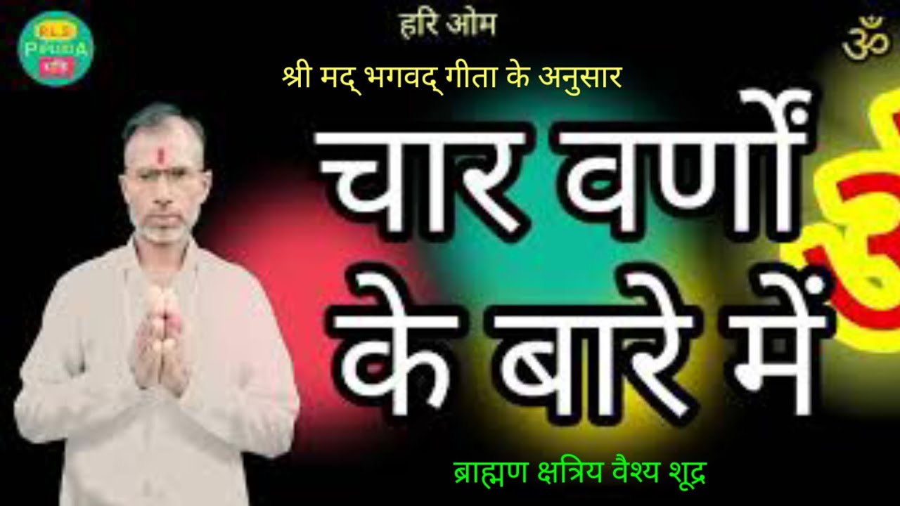 चार वर्ण कौन कौन से हैं चार वर्ण क्या है वर्ण कितने है char varn kaun ...