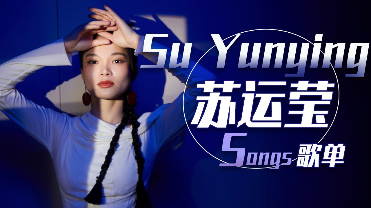 开口就是王炸！从《野子》开始听苏运莹Su Yunying上头歌曲合集 | 中国音乐电视 Music TV - YouTube