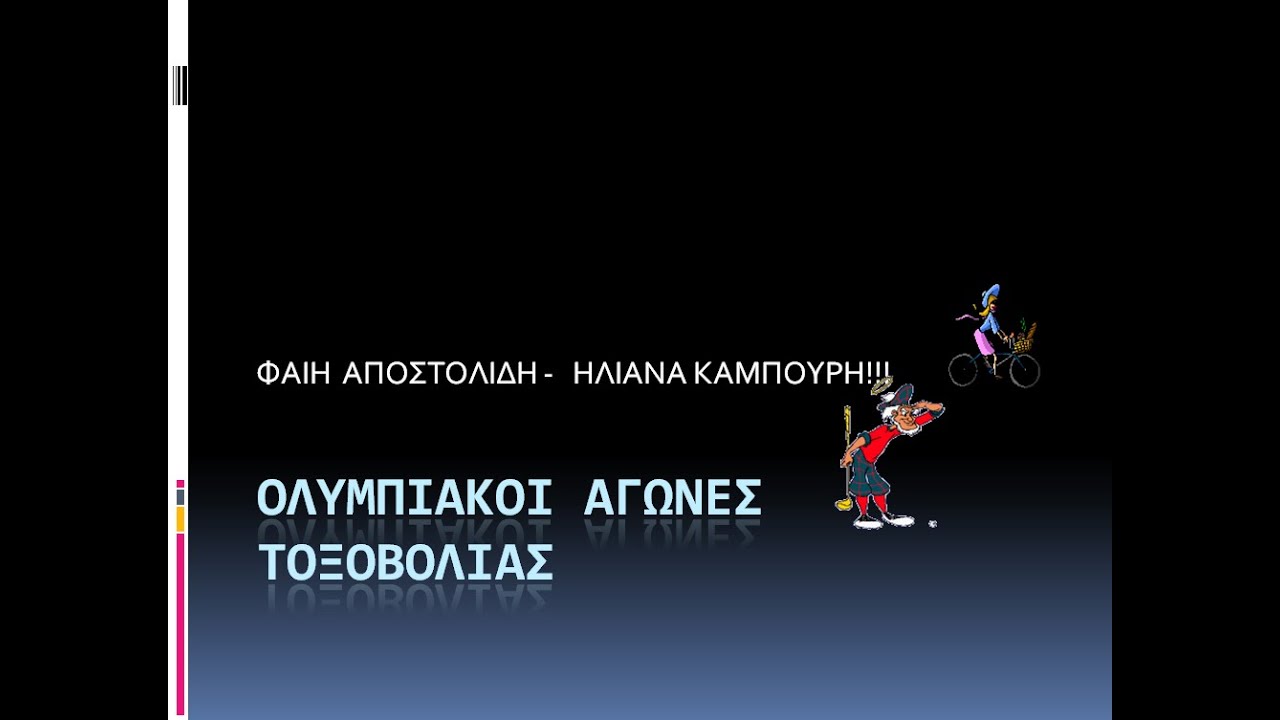 ΟΛΥΜΠΙΑΚΑ ΑΓΩΝΙΣΜΑΤΑ - YouTube