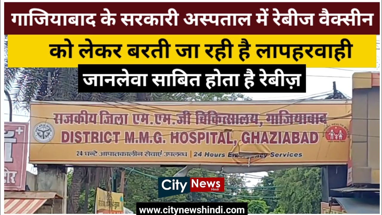 Ghaziabad के Sarkari Hospital में रेबीज वैक्सीन को लेकर बरती जा रही है ...