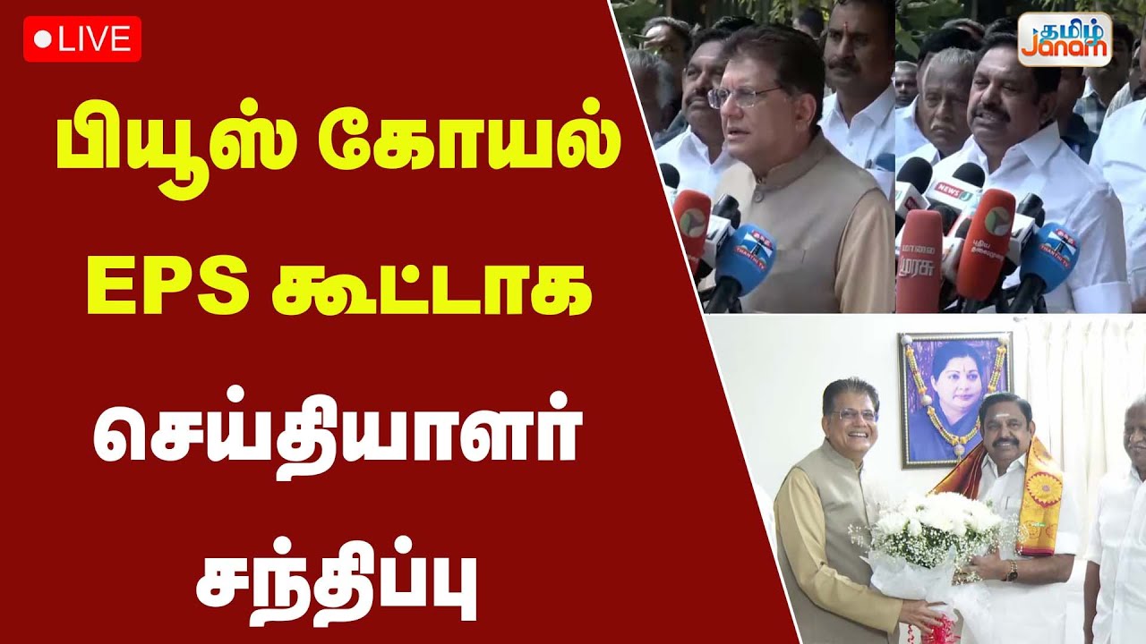 🔴LIVE | பியூஷ் கோயல், EPS செய்தியாளர் சந்திப்பு - YouTube