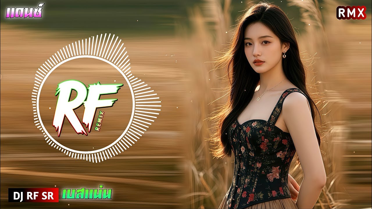 (เบสแน่นๆ)เพลงแดนซ์มันส์ๆ ฟังสบายๆ ชิวๆ2025(#กำลังฮิตในTikTok) Nonstop ...
