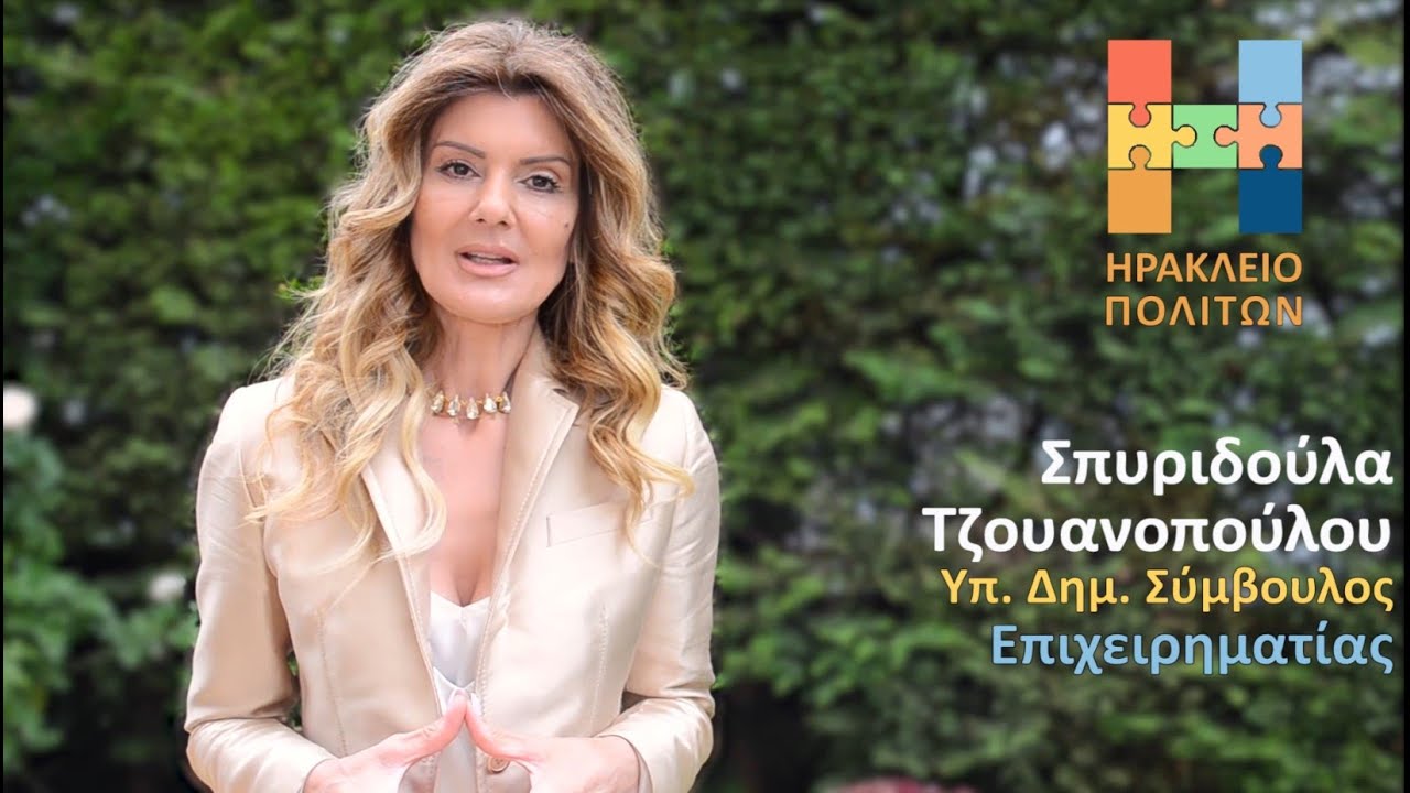 Σπυριδούλα Τζουανοπούλου - Ηράκλειο Πολιτών - YouTube
