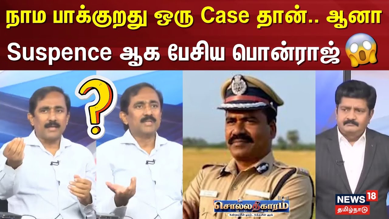 Sollathigaram | "நாம பாக்குறது ஒரு Case தான்.. ஆனா" | ADGP Jayaram ...