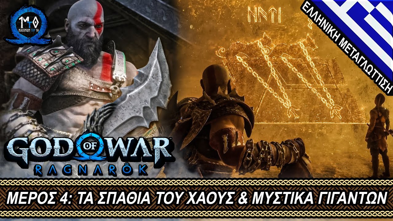 GOW: RAGNAROK - ΤΑ ΣΠΑΘΙΑ ΤΟΥ ΧΑΟΥΣ & ΜΥΣΤΙΚΑ ΓΙΓΑΝΤΩΝ - ΜΕΡΟΣ 4 ⚔ ...