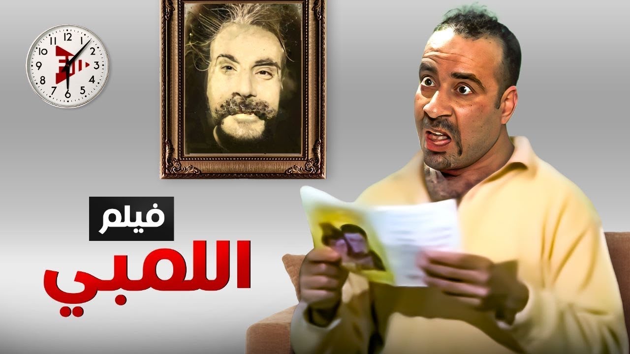 حصرياً فيلم اللمبي - بطولة محمد سعد كامل جودة عالية - YouTube