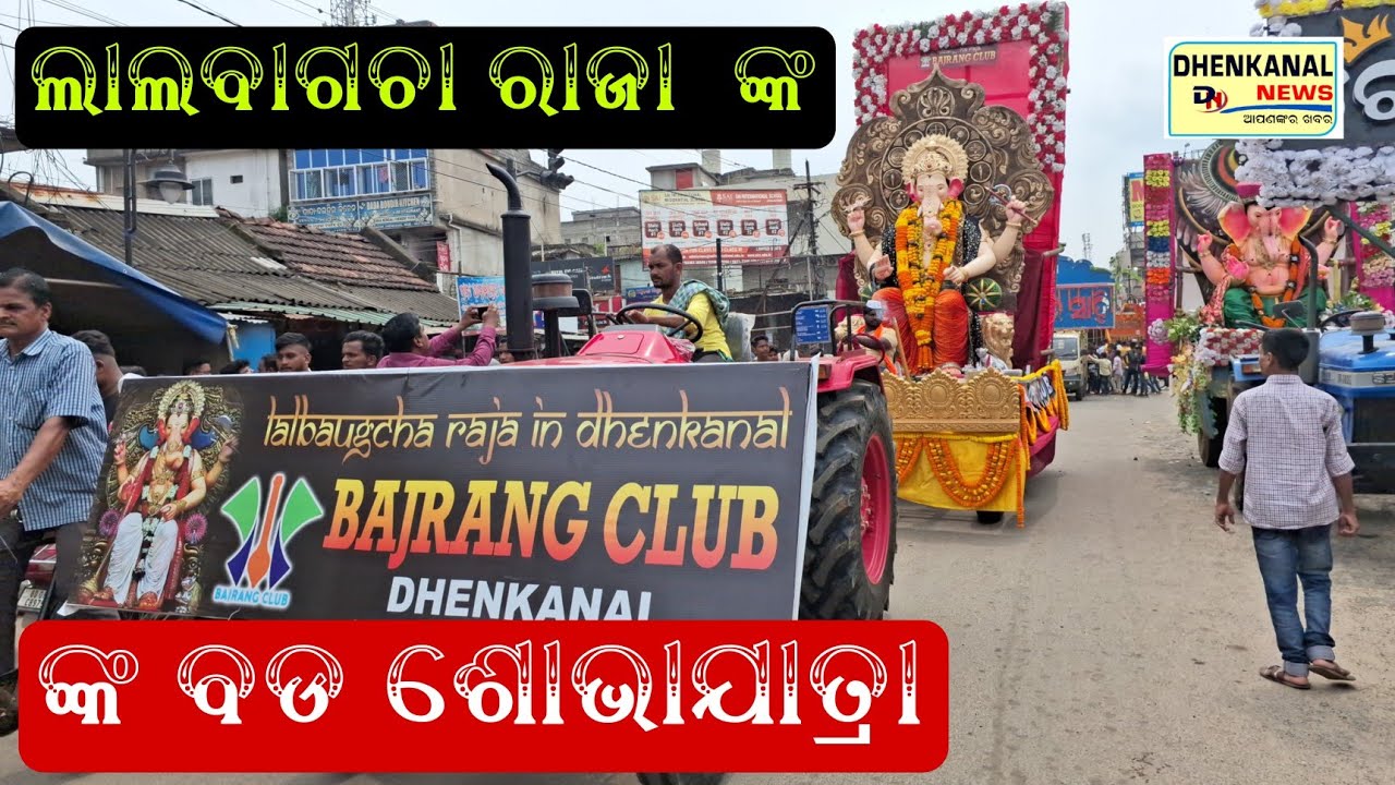 ଢେଙ୍କାନାଳ ରେ ଲାଲବାଗଚା ରାଜା ଙ୍କ ଭସାଣି ଶୋଭାଯାତ୍ରା l ବଜରଙ୍ଗୀ କ୍ଲବ l Ganesh ...