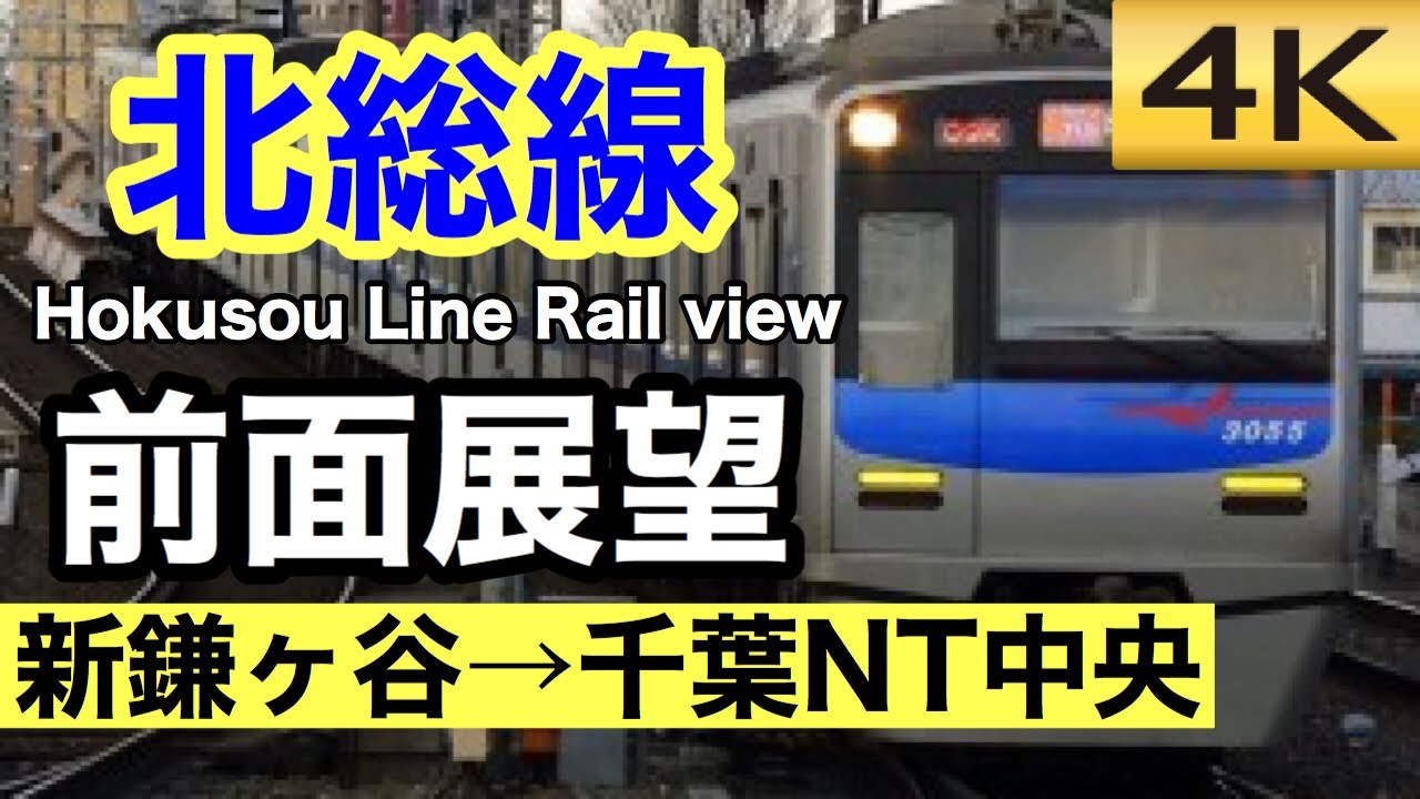 【前面展望・4K】北総線・アクセス特急（新鎌ヶ谷→千葉ニュータウン中央）Hokusou Line Rail View - YouTube