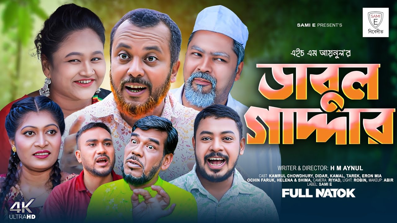 Sylheti Natok | ডাবল গাদ্দার | Sylheti Comedy Natok 2025 | Sylheti ...