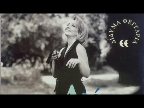 ΔΙΔΥΜΑ ΦΕΓΓΑΡΙΑ - ΑΛΕΚΑ ΚΑΝΕΛΙΔΟΥ (συμμετ. Δημητρης Μητροπανος) 1993 ...