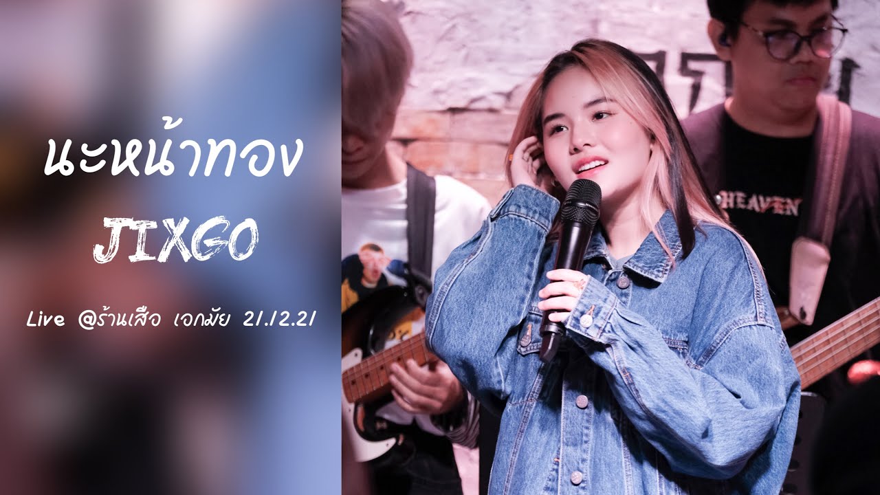 นะหน้าทอง - Jixgo [ Live4k ] @ร้านเสือ เอกมัย 21.12.2022 - YouTube