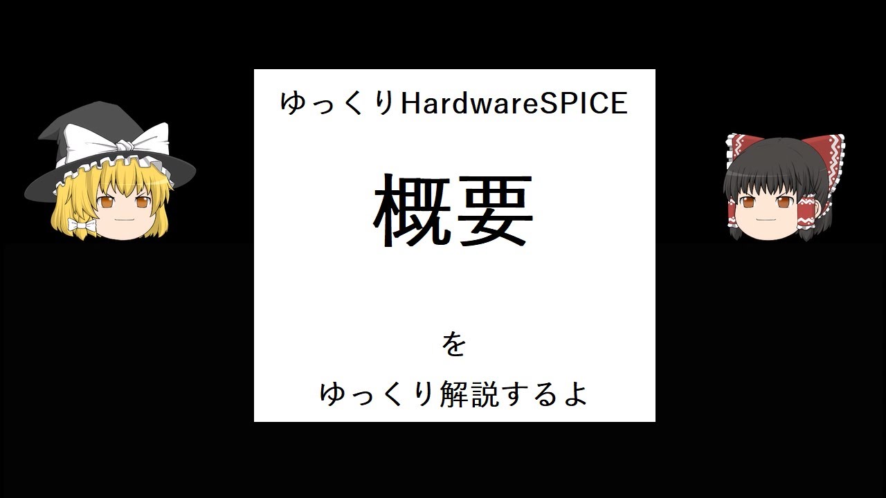 ゆっくりHardware SPICE 「概要編」R - YouTube
