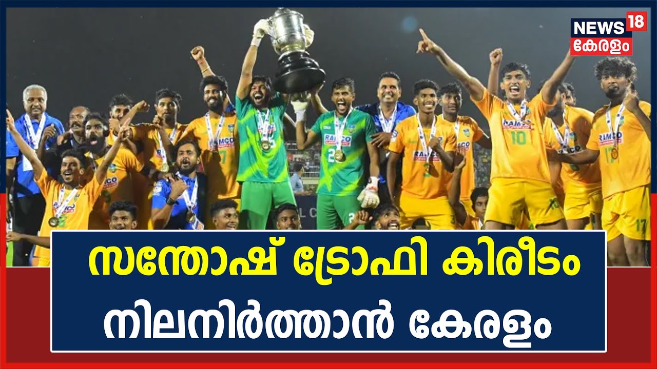 Santosh Trophy 2022| കിരീടം നിലനിർത്താൻ കേരളം;മത്സരങ്ങൾ ഇന്ന് മുത ...
