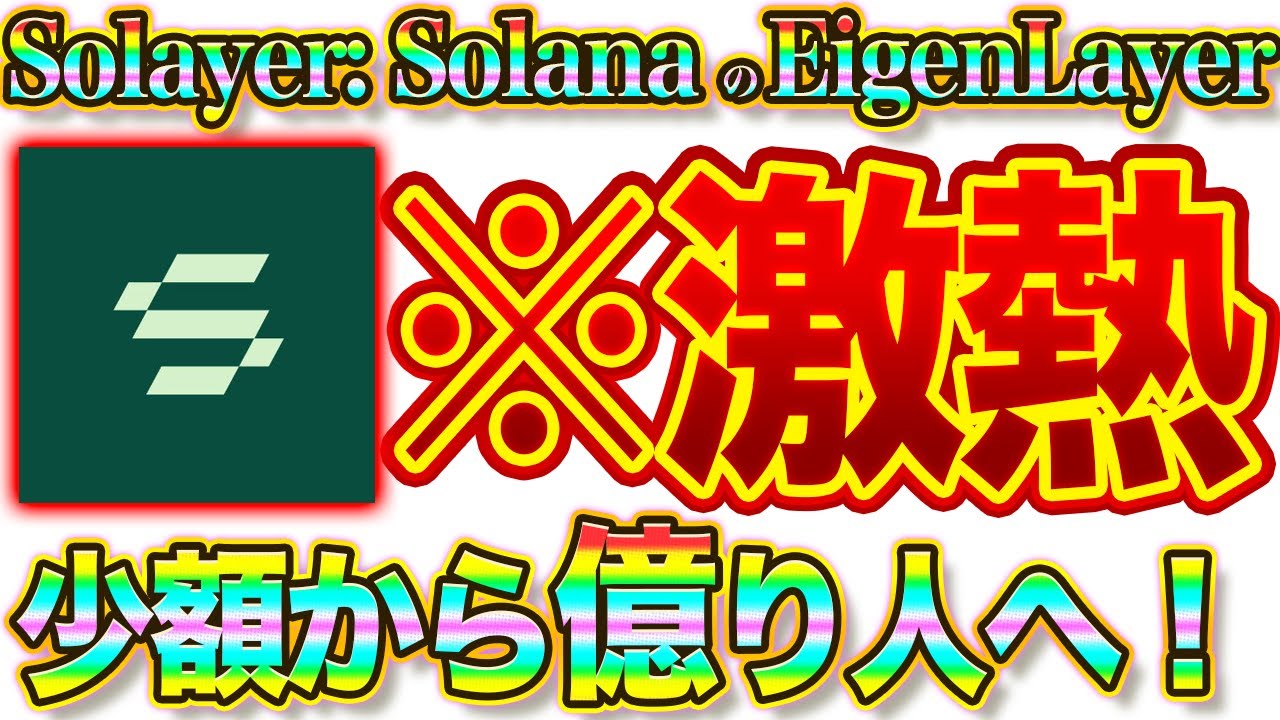 【残り3日】少額から億り人へ！Solayer: Solana の EigenLayerが熱すぎる件について解説【仮想通貨】【エアドロップ】【エアドロ】 - YouTube
