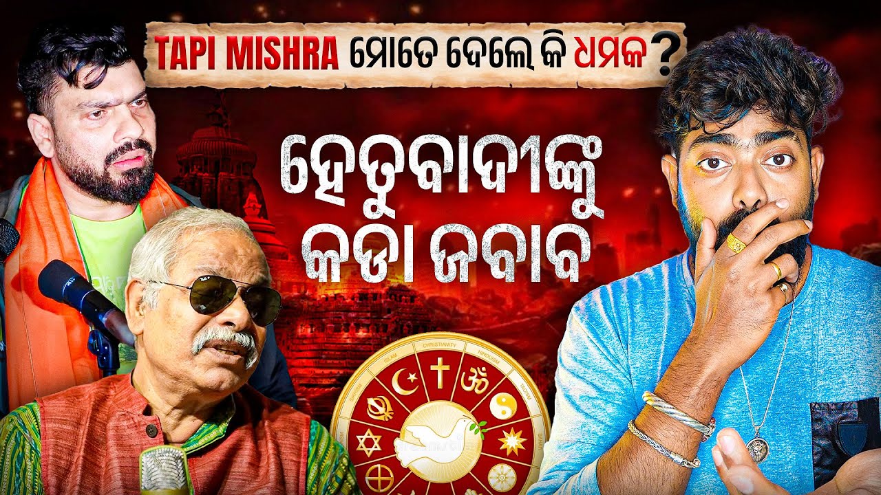 Tapi Mishra ମତେ ଦେଲେ କି ଧମକ୍ ? || ହେତୁବାଦି ଙ୍କୁ କଡ଼ା ଜବାବ୍ ...