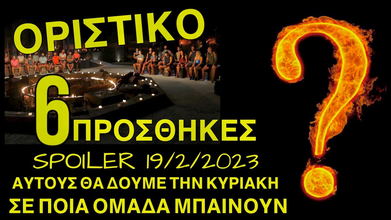SURVIVOR SPOILER 19/2/2023: ΧΑΜΟΣ ΣΕ ΠΟΙΑ ΟΜΑΔΑ ΜΠΑΙΝΟΥΝ - 6 ΠΡΟΣΘΗΚΕΣ ...