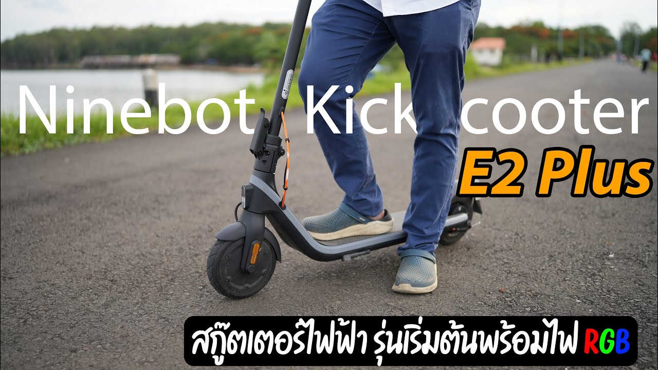 รีวิว Segway Ninebot E2-PLUS สกู๊ตเตอร์ไฟฟ้า พร้อมไฟ RGB - YouTube