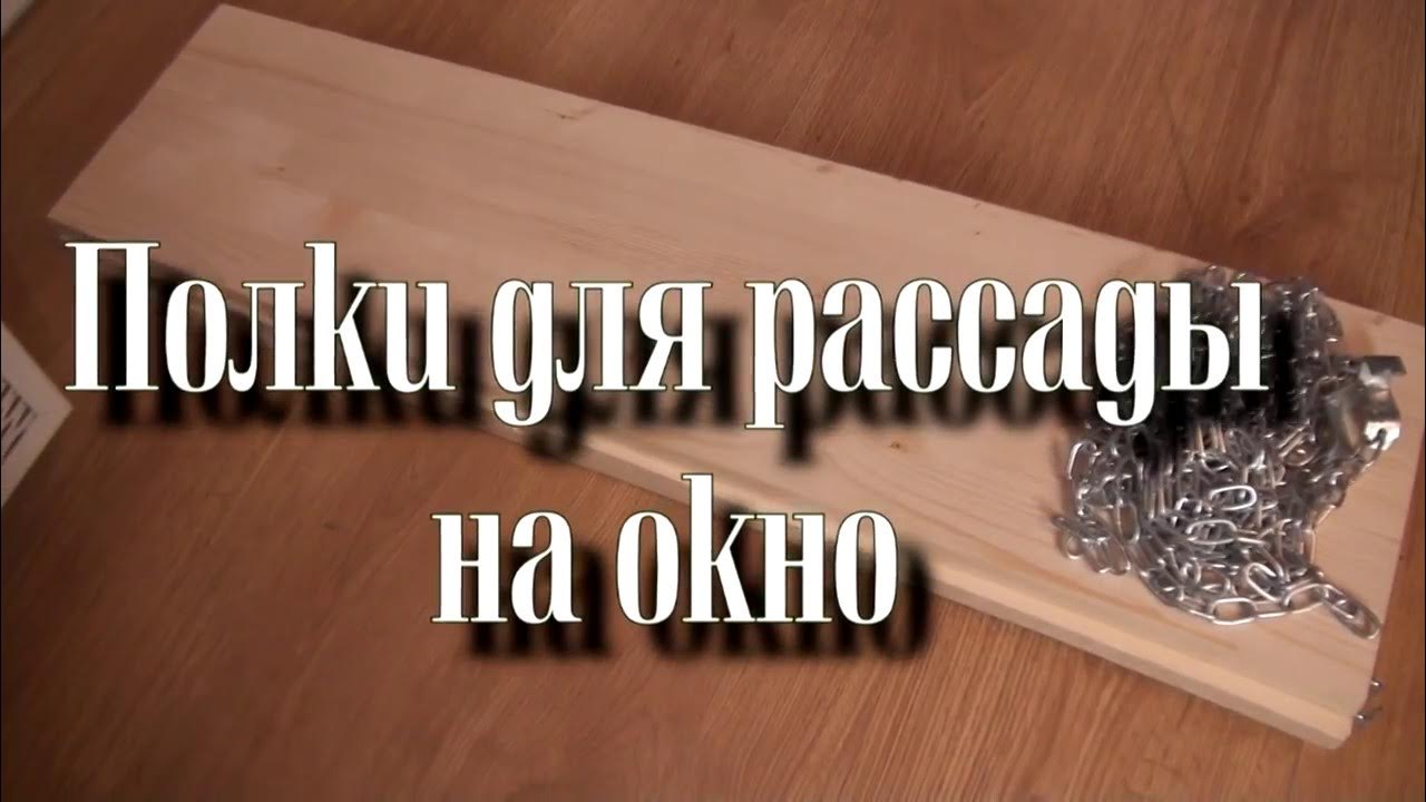 Полки для рассады на окно ! Отличная идея! - YouTube