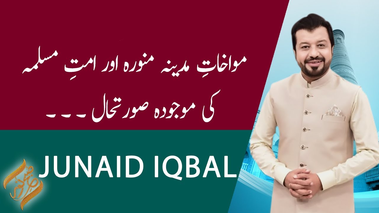 Subh-e-Noor | Ummat e Muslima Ki Majuda Surte Haal | Junaid Iqbal | 27 ...