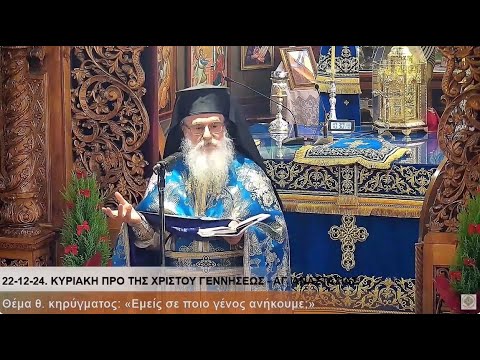 2024 22 Δεκ. Εμείς σε ποιο γένος ανήκουμε; - ΚΥΡΙΑΚΗ ΠΡΟ ΧΡΙΣΤΟΥ ...