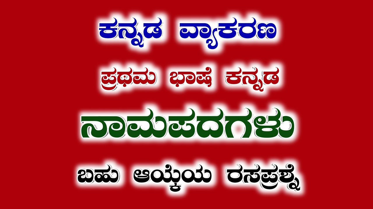 ಕನ್ನಡ ವ್ಯಾಕರಣ ನಾಮಪದಗಳು ಬಹು ಆಯ್ಕೆಯ ಪ್ರಶ್ನೆಗಳು namapada #quiz mcq ...