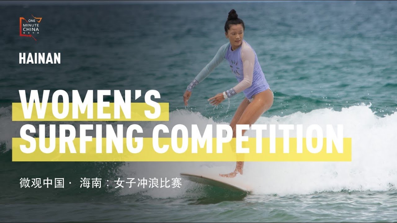 Women's Surfing Competition - One Minute China S2 - YouTube