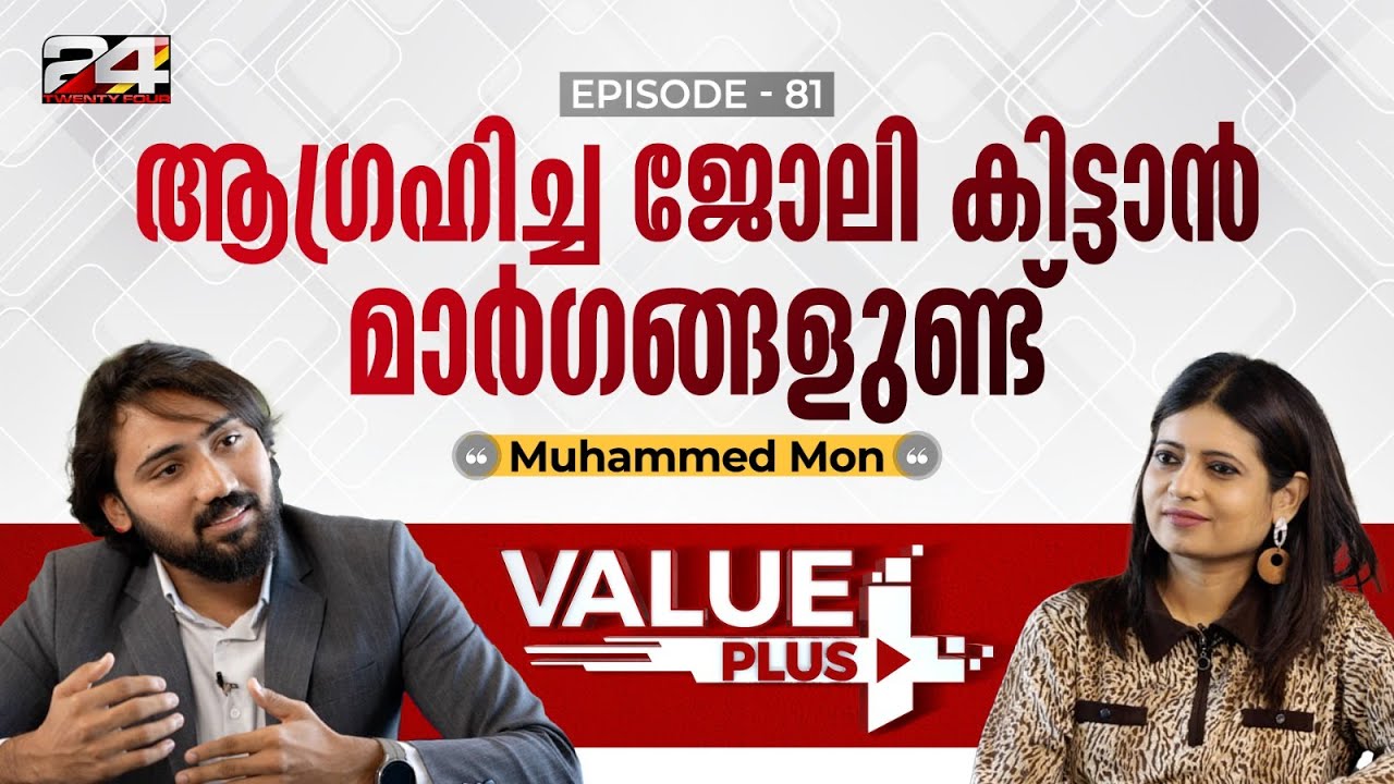 നന്നായി പഠിച്ചാൽ മാത്രം ജോലി കിട്ടണമെന്നില്ല-Muhammed Mon|Value Plus|24 ...