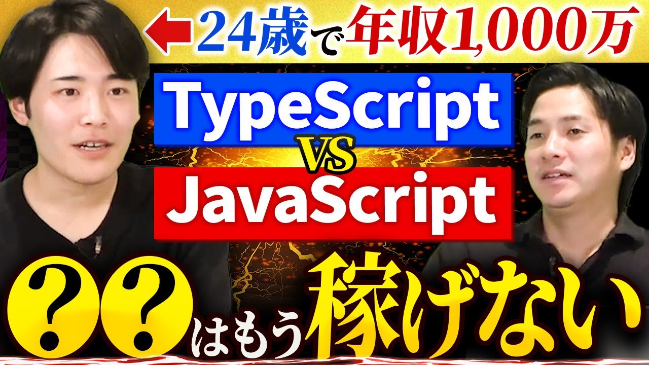【typescript Vs Javascript】年収・将来性・独立のしやすさを徹底比較! Youtube