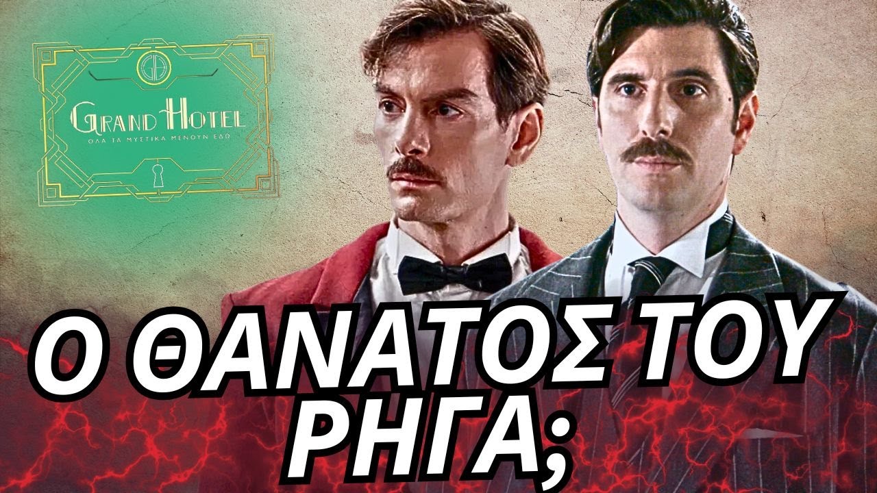 Grand Hotel - Η ΘΥΣΙΑ ΤΟΥ ΞΕΝΟΔΟΧΕΙΟΥ Ο ΣΩΤΗΡΑΣ ΤΗΣ ΚΗΒΕΛΗΣ ΚΑΙ Ο ...