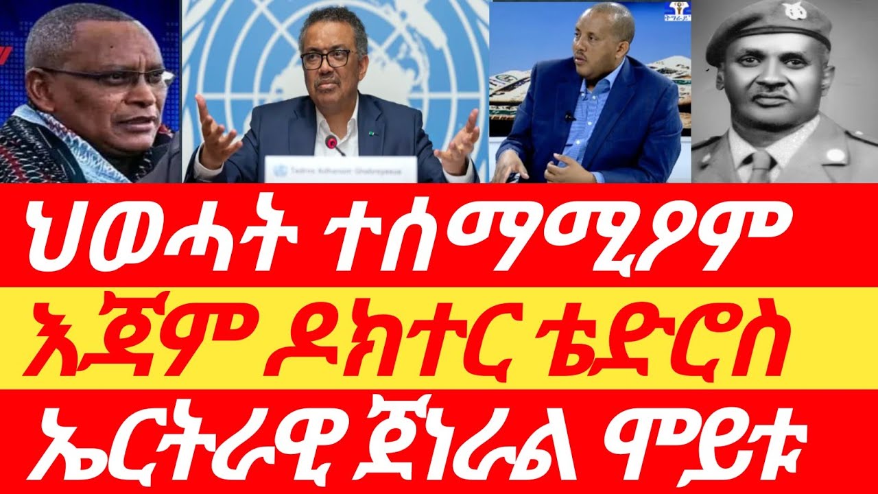 መቐለ ህወሓት ተሰማሚዖም፣ እጃም ዶ/ቴድሮስ፣ ሞት ኤርትራዊ ጀነራል፣ #zena_tigrigna #tigray_tv # ...