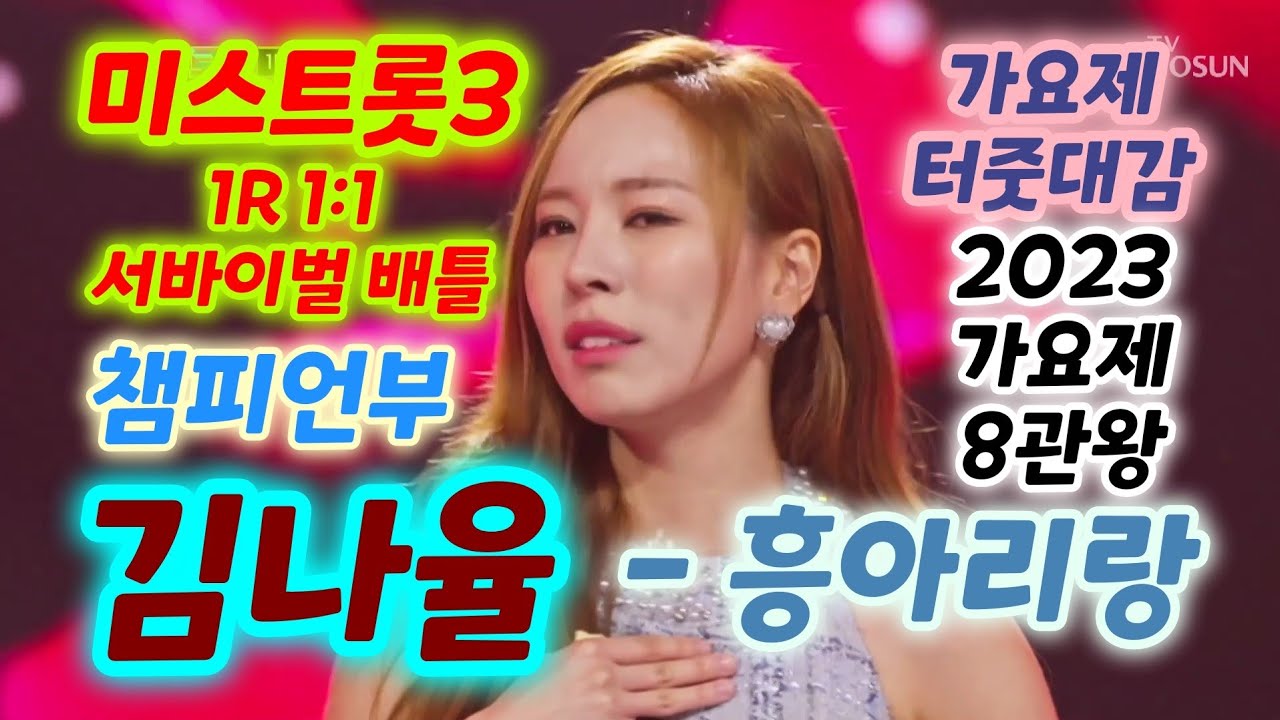 미스트롯3 김나율 흥아리랑 가요제 터줏대감 2023 가요제 8관왕 1r 11 서바이벌 배틀 챔피언부미스트롯3 참가자 김나율트로트 김나율 미스트롯3 김나율