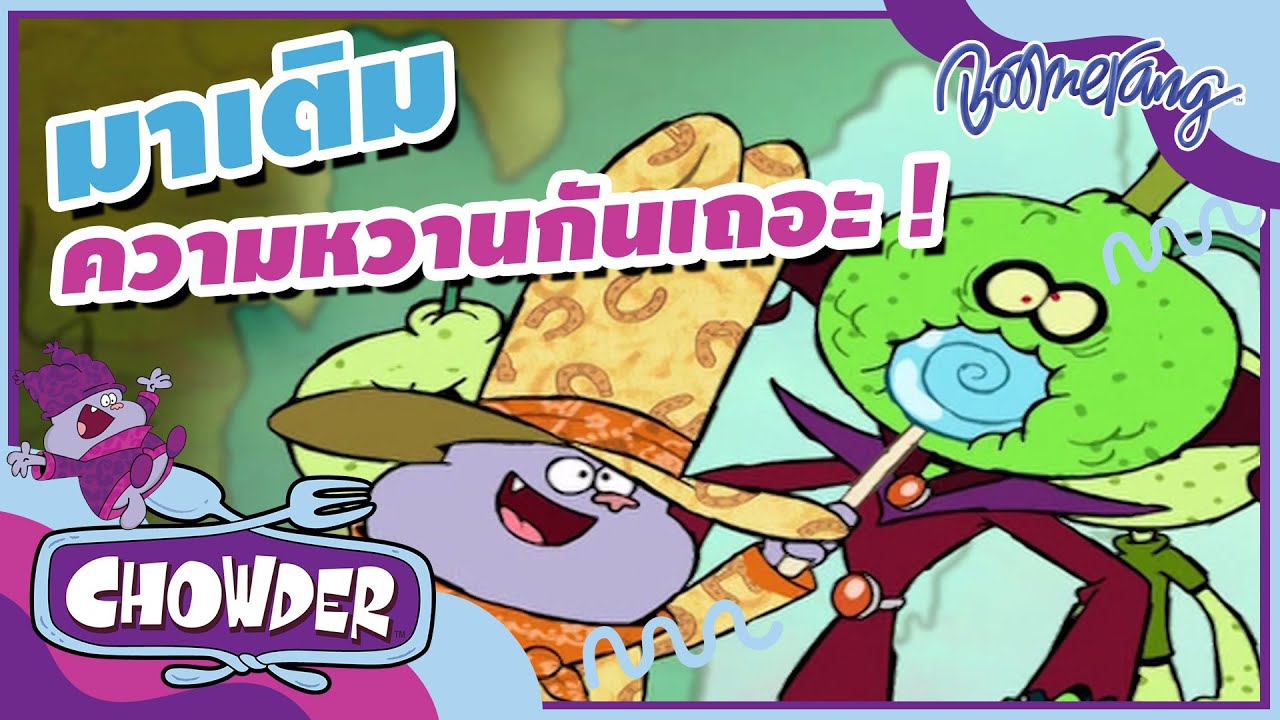 มาเติมความหวานกันเถอะ !! | Chowder ชาวเดอร์ - YouTube