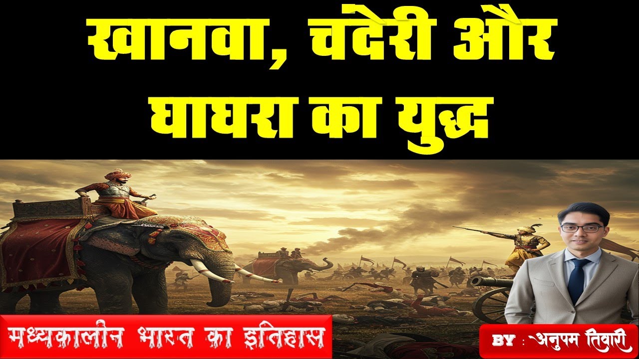 खानवा, चंदेरी और घाघरा के युद्ध | Battles of Khanwa, Chanderi & Ghaghra ...