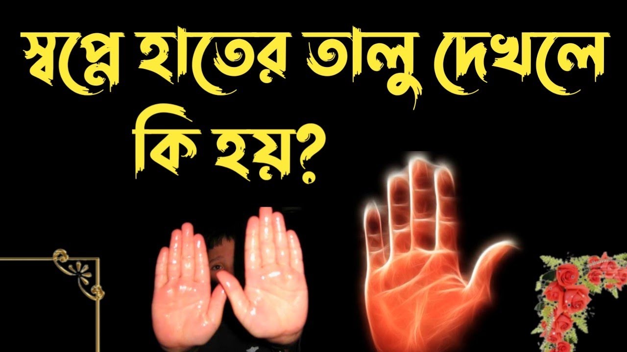 স্বপ্নে হাতের তালু দেখলে কি হয় | shopne hater talu dekhle ki hoy ...
