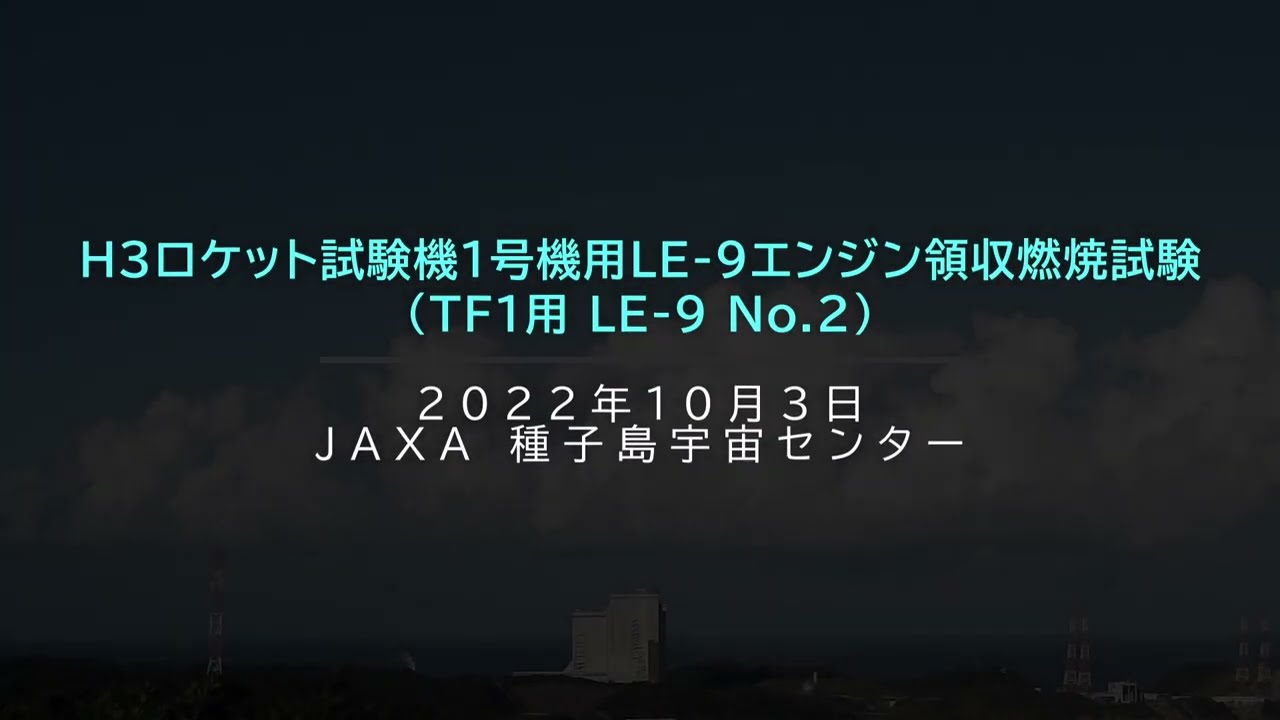 2022年10月3日 H3ロケット試験機1号機用LE-9エンジン領収燃焼試験 (TF1用 LE-9 No.2) - YouTube