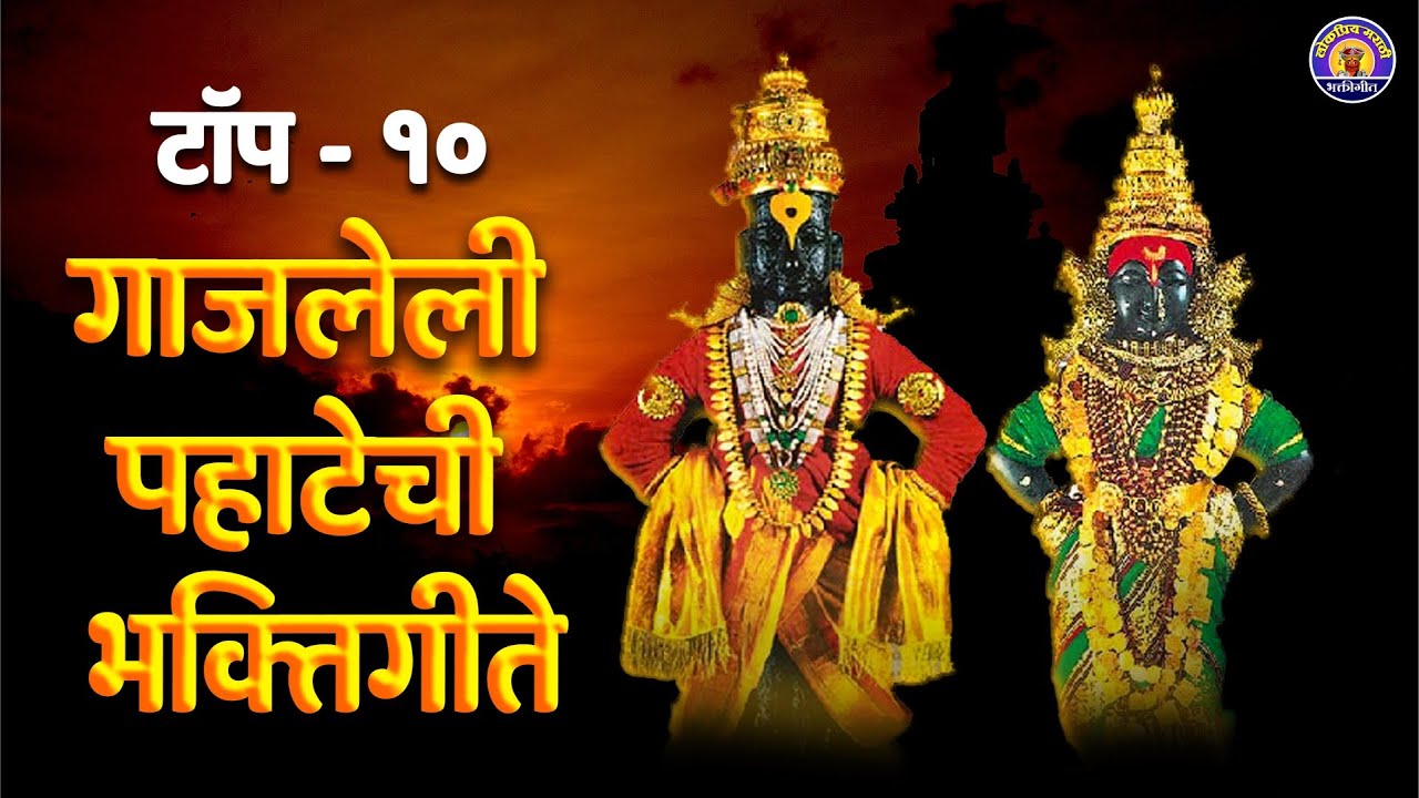 Top 10 Pralhad Shinde Bhakti Geet - कानडा राजा पंढरीचा | विठ्ठलाची गाणी ...