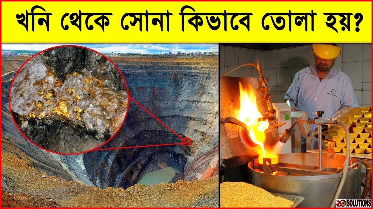 কিভাবে খনি থেকে সোনা উত্তোলন করা হয়? | Gold making process - YouTube