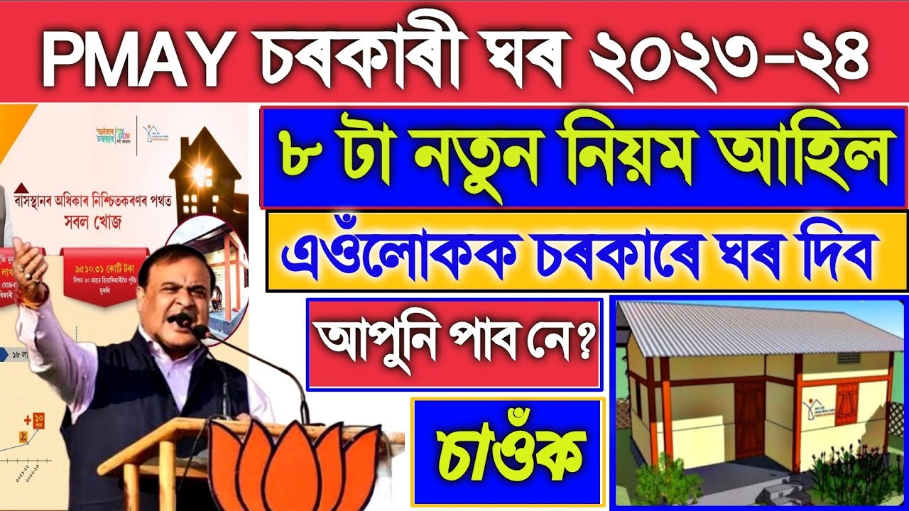 PMAY Awas Yojana Eligibility, Today Assamese Breaking News, PMAY House ...