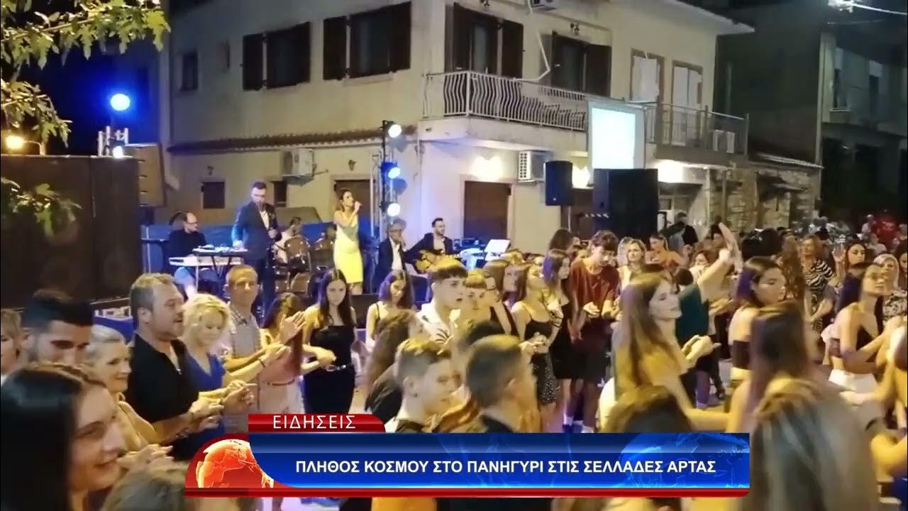 ΠΛΗΘΟΣ ΚΟΣΜΟΥ ΣΤΟ ΠΑΝΗΓΥΡΙ ΣΤΙΣ ΣΕΛΛΑΔΕΣ ΑΡΤΑΣ Youtube