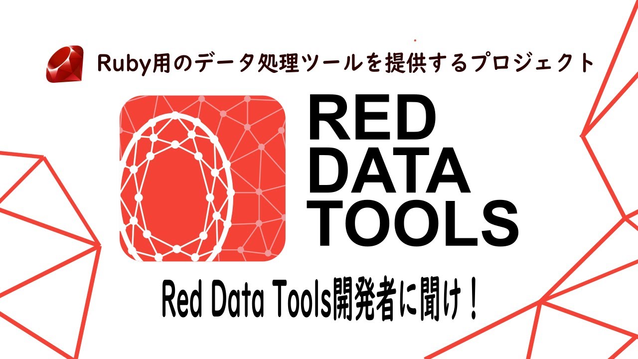 Red Data Tools開発者に聞け！第20回 「RubyGemsとRDocの密結合を解消する」Part1 - YouTube