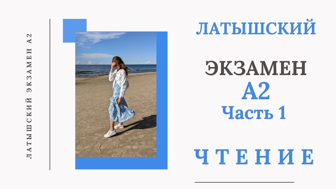 ЛАТЫШСКИЙ ЯЗЫК Экзамен А2 Разбор Экзамена Чтение Часть 1 Lasīšana
