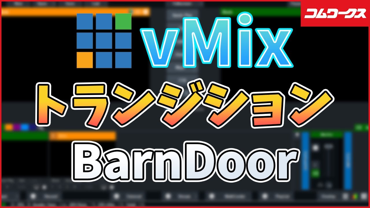 【見本】vMix_Transition_BarnDoor【コムワークス】 - YouTube