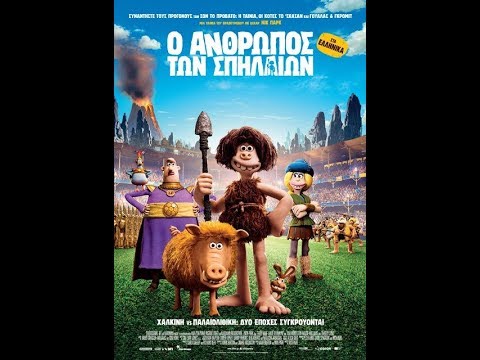 Ο ΑΝΘΡΩΠΟΣ ΤΩΝ ΣΠΗΛΑΙΩΝ (EARLY MAN) - TRAILER (ΜΕΤΑΓΛ.) - YouTube