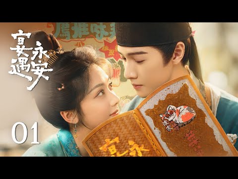 EP01《宴遇永安 Yummy Yummy Yummy》：一家五口穿越回古代，靠一張煎餅邂逅自家“祖宗”！| ENG SUB | 古裝輕喜劇 | #王影璐 #李昀銳