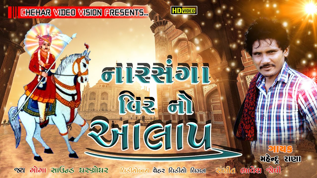 Narsanga Veer No Aalap | Mahendra Rana Full HD Video | New Gujarati ...