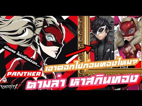 Identity V Persona 5 Panther เปิดกาชาตามล่าหาสกินทอง! แม่เสือสาวแพนเธอร ...